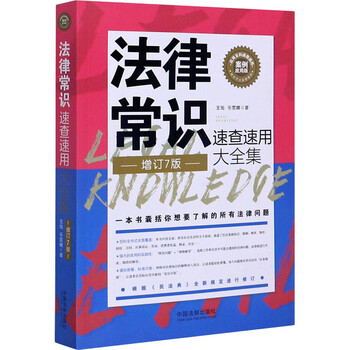 法律常识速查速用大全集 案例应用版 增订7版