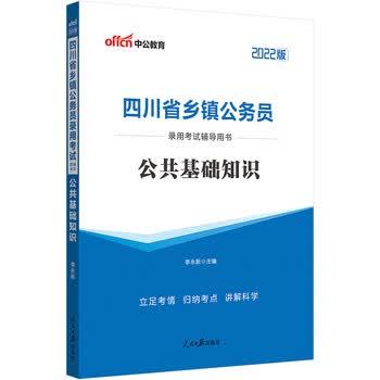 中公教育2022四川省乡镇公务员录用考试用书：公共基础知识