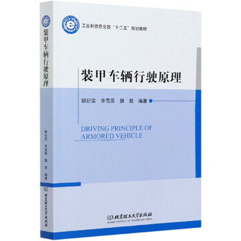 装甲车辆行驶原理(十二五规划教材)