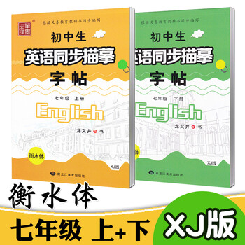 衡水体七年级八年级上册下册英语字帖仁爱版湘教版衡水体英文字帖初中生英语同步字帖中考满分作文笔墨先锋可选 【七年级上+下】仁爱版/衡水体/2本赠1本作业本
