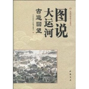 图说大运河 古运回望