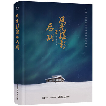 正版 风光摄影与后期 9787121398674