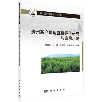 贵州茶产地适宜性评价与应用示范