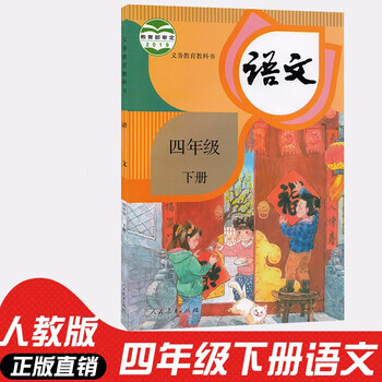 2022春 四年级下册 语文 课本教材 义务教育教科书 人教版（4年级下）人民教育出版社