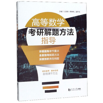高等数学考研解题方法指导