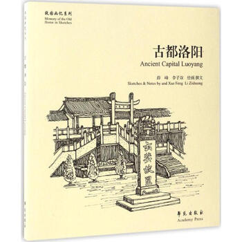 古都洛阳 薛峰,李子双 绘画、撰文 书籍