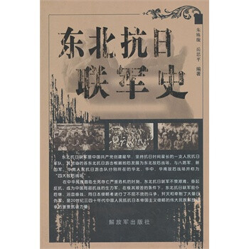东北抗日联军史 【正版书】