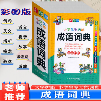初中小学生彩色成语词典中小学专用工具书 成语大全小学生版多功能四字词语大全书现代汉语中华成语大词典新