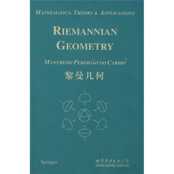黎曼几何 [葡]卡莫 著 9787506292184 世界图书出版公司