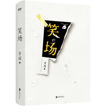 笑场(新增40000字硬核内容，精装百万纪念版，《吐槽大会》总策划、《奇葩说》导师李诞首部作品)