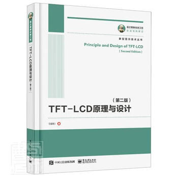 TFT-LCD原理与设计(第2版)/新型显示技术丛书 马群刚 电子工业出版社 97871214004