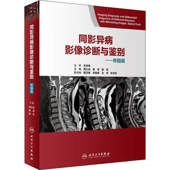 同影异病影像诊断与鉴别——脊髓篇