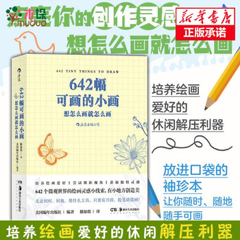 642幅可画的小画(想怎么画就怎么画)