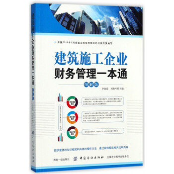 建筑施工企业财务管理一本通(图解版)