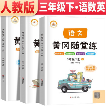 套装共2册 黄冈随堂练三年级下册语文数学英语人教部编版 三年级下册同步训练题同步测试卷随堂作业本达标卷课堂笔记黄冈作业本53天天练