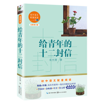 给青年的十二封信（初中语文配套阅读·新版）