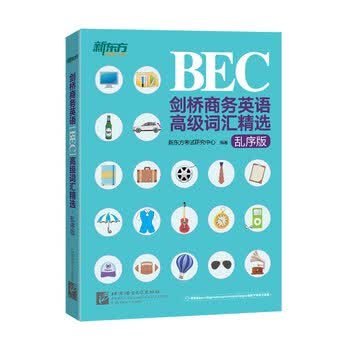 赠扫码音频 新东方剑桥商务英语（BEC）高级词汇精选乱序版 考试真题高频核心词汇 备考单词书