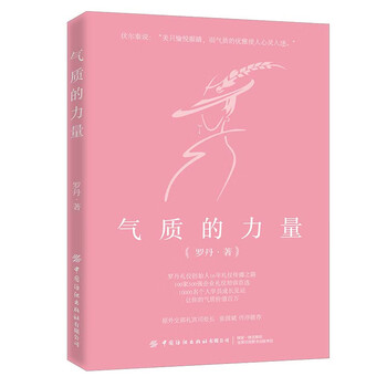 气质的力量9787518080755中国纺织罗丹
