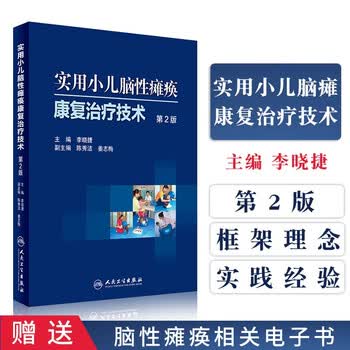 实用小儿脑性瘫痪康复治疗技术（第2版）