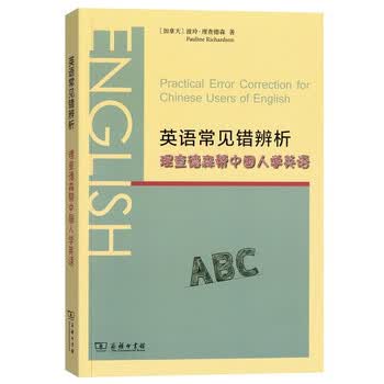 英语常见错辨析：理查德森帮中国人学英语
