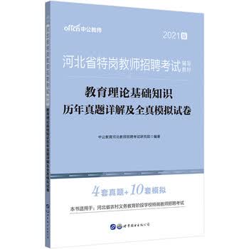 中公教育2021河北省特岗教师招聘考试教材：教育理论基础知识历年真题详解及全真模拟试卷