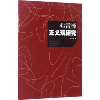 弗雷泽正义观研究
