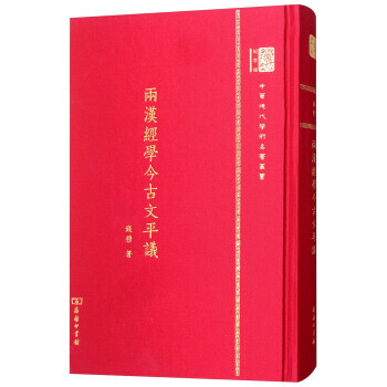两汉经学今古文平议【正版图书】