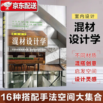 混材设计学 建筑 室内设计 材质混搭创意 装潢装修 设计家装 室内设计及装饰装修实用手册 装修材料