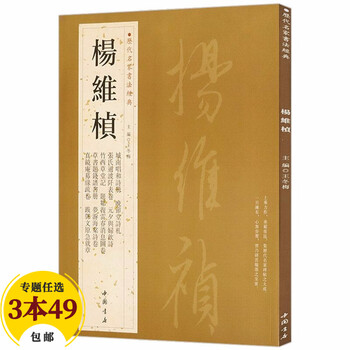 【包邮】历代名家书法经典毛笔字教程鉴赏欣赏书法学习训练临摹字帖碑帖 杨维桢