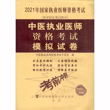 中医执业医师资格考试模拟试卷（2021年）