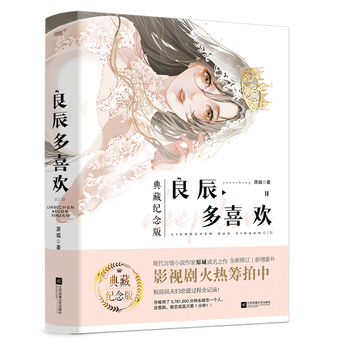 《良辰多喜欢》全2册 原城