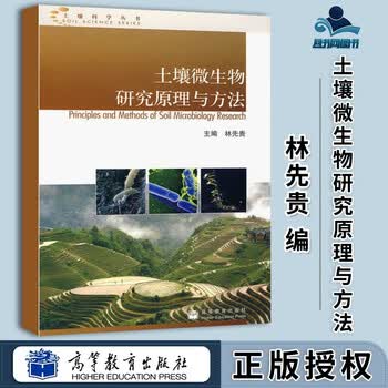 包邮 土壤微生物研究原理与方法 林先贵 高等教育出版社