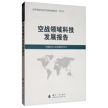 包邮：空战领域科技发展报告政治/军事  图书