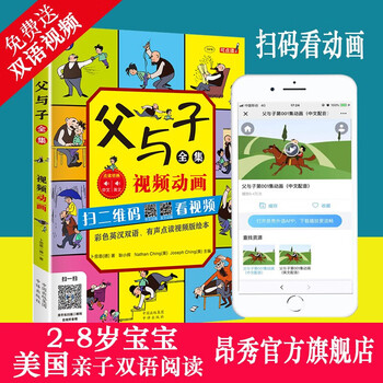父与子全集（彩色英汉双语、有声点读视频版绘本） [3-12岁]父与子漫画书全集 经典子读物绘本故事