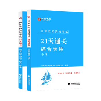 山香教育 2021年教师资格证考试用书 小学 21天通关 核心考点 2本