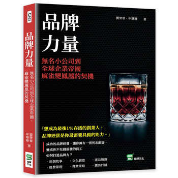 预售 黄荣华 品牌力量：无名小公司到企业帝，麻雀变凤凰的契机 崧烨文化