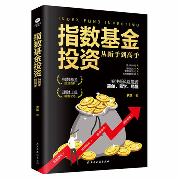 基金投资理财书籍 指数基金投资从新手到高手理财指南 股票 经济学理论定投指数基金解读基金定投入门