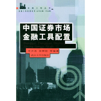 中国证券市场金融工具配置【正版图书】