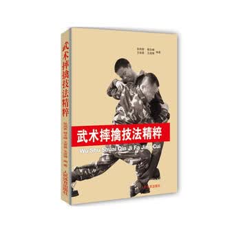 武术摔擒技法精粹 张凤雷杨玉峰等  书籍