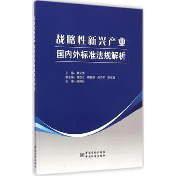 战略性新兴产业国内外标准法规解析