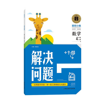四年级数学应用题 解决问题提升题思维专项强化训练同步人教版练习题天天练举一反三全一册