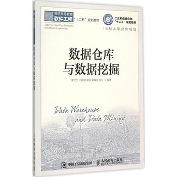 数据仓库与数据挖掘