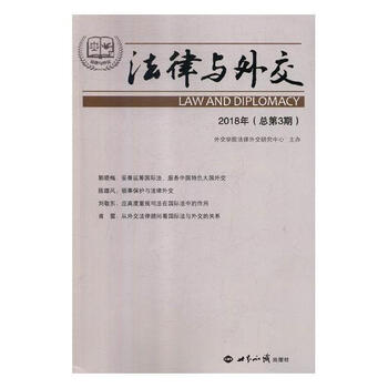 法律与外交：2018年(总第3期) 世界知识出版社9787501258031 法律书籍