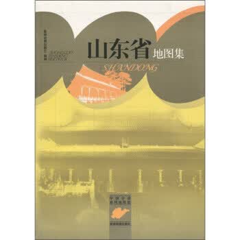 山东省地图集 星球地图出版社 编 9787802128248 星球地图出版社