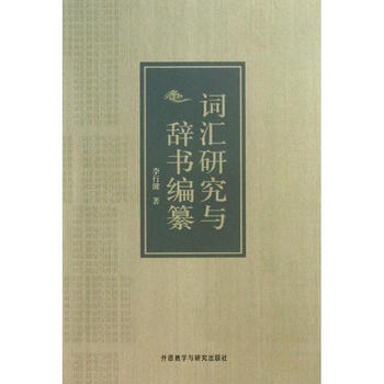 词汇研究与辞书编纂