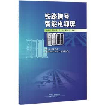 铁路信号智能电源屏 林瑜筠 等 中国铁道出版社