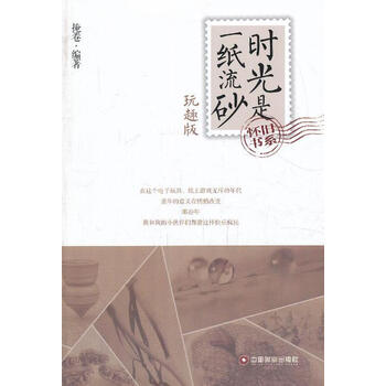 包邮：时光是砂-玩趣版 文化   图书