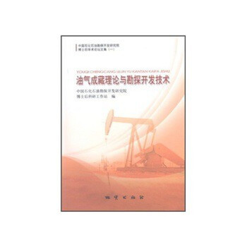 油气成藏理论与勘探开发技术