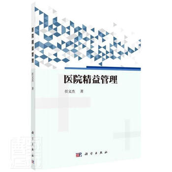 医院精益管理医学医院管理研究图书
