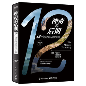 神奇的后期：12个场景精通摄影后期【已选择系列为准】【已选择系列为准】